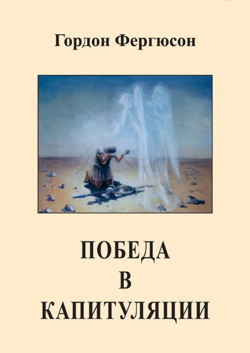 Победа в капитуляции [Цифровая книга]