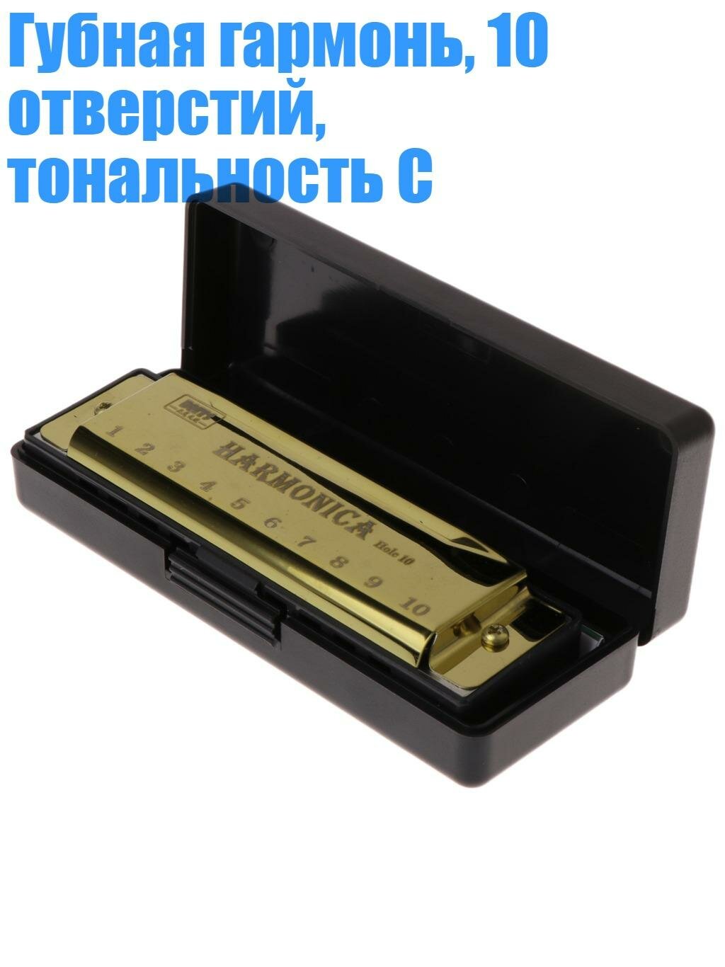 Губная гармонь, 10 отверстий, тональность C, Золото