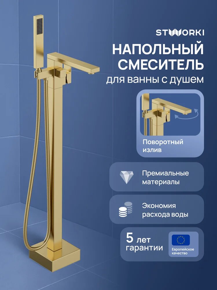 Напольный смеситель для ванны с душем STWORKI Карлстад S35130GM с душевым гарнитуром, поворотный, золотой, матовый, латунный, с керамическим картриджем