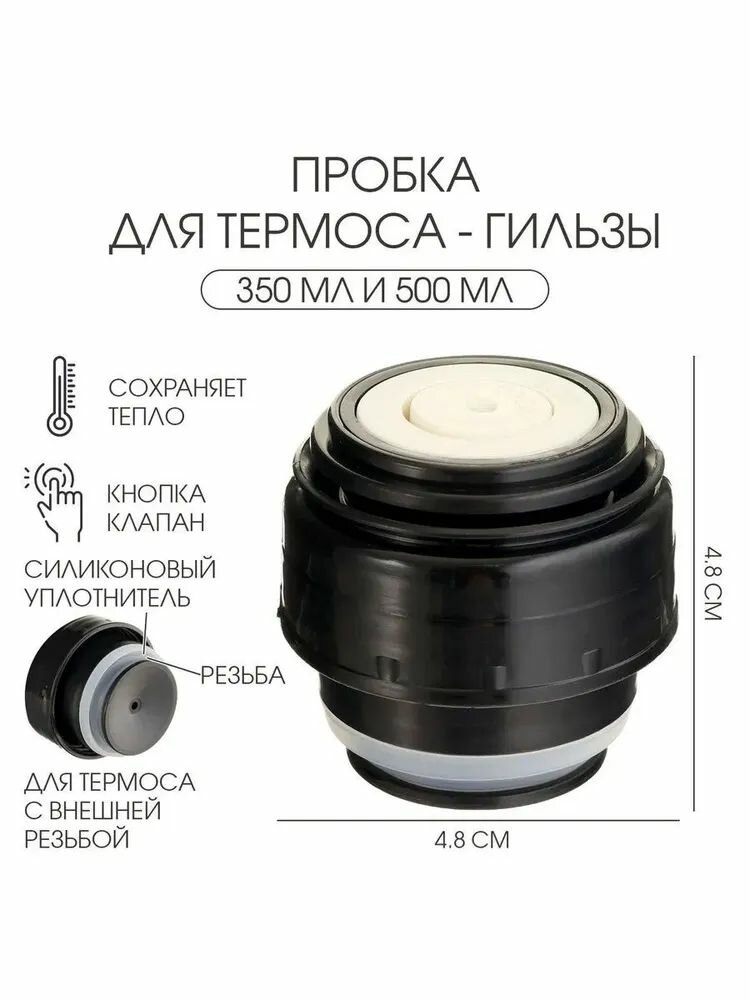 Пробка для термоса-гильзы, 350 мл и 500 мл, 4.8х4.8 см