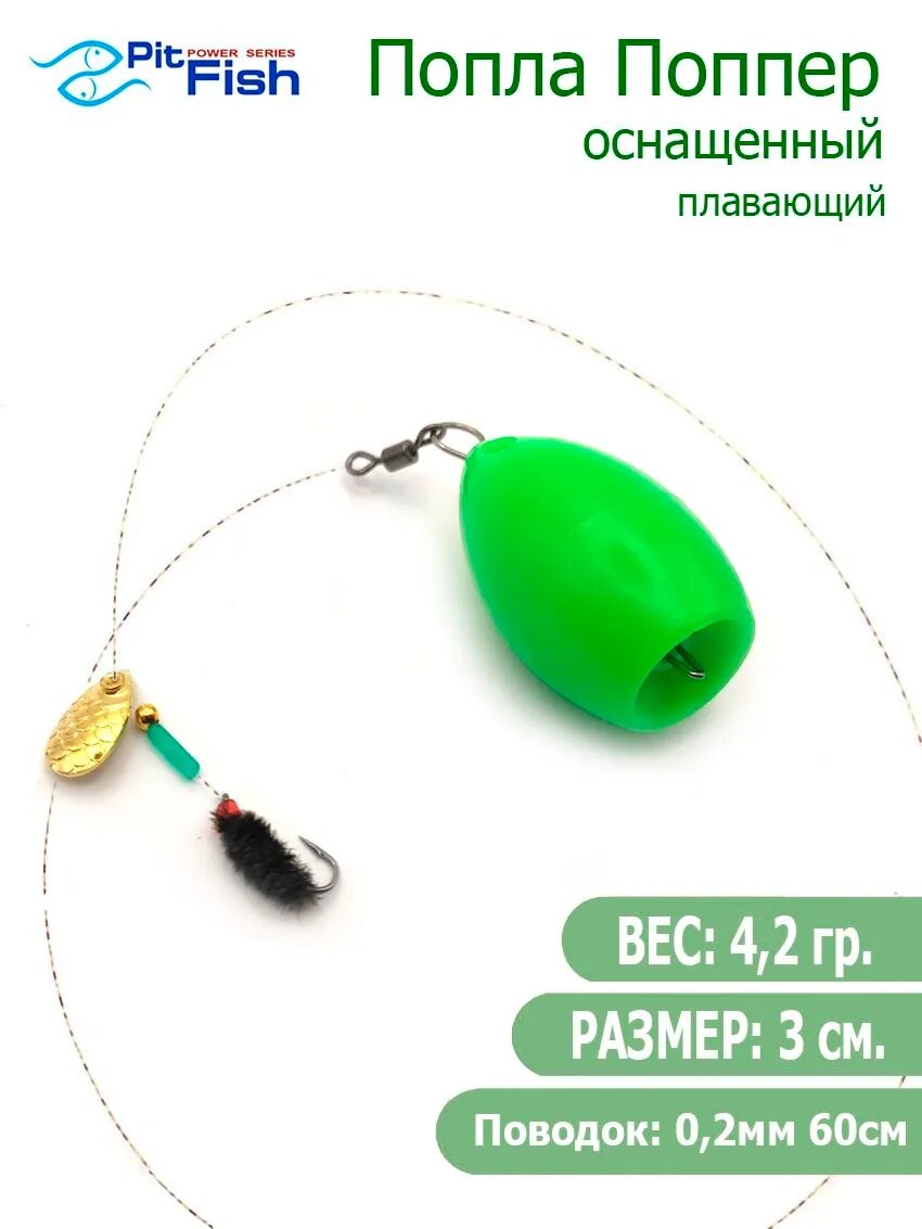 Попла-поппер PitFish оснащенный поводком 0,2 мм длиной 60 см, вращающимся лепестком и крючком №14 с мушкой