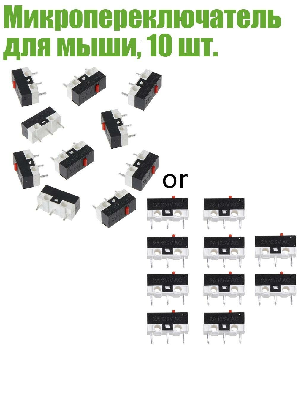 Микропереключатель для мыши, 10 шт, Черный