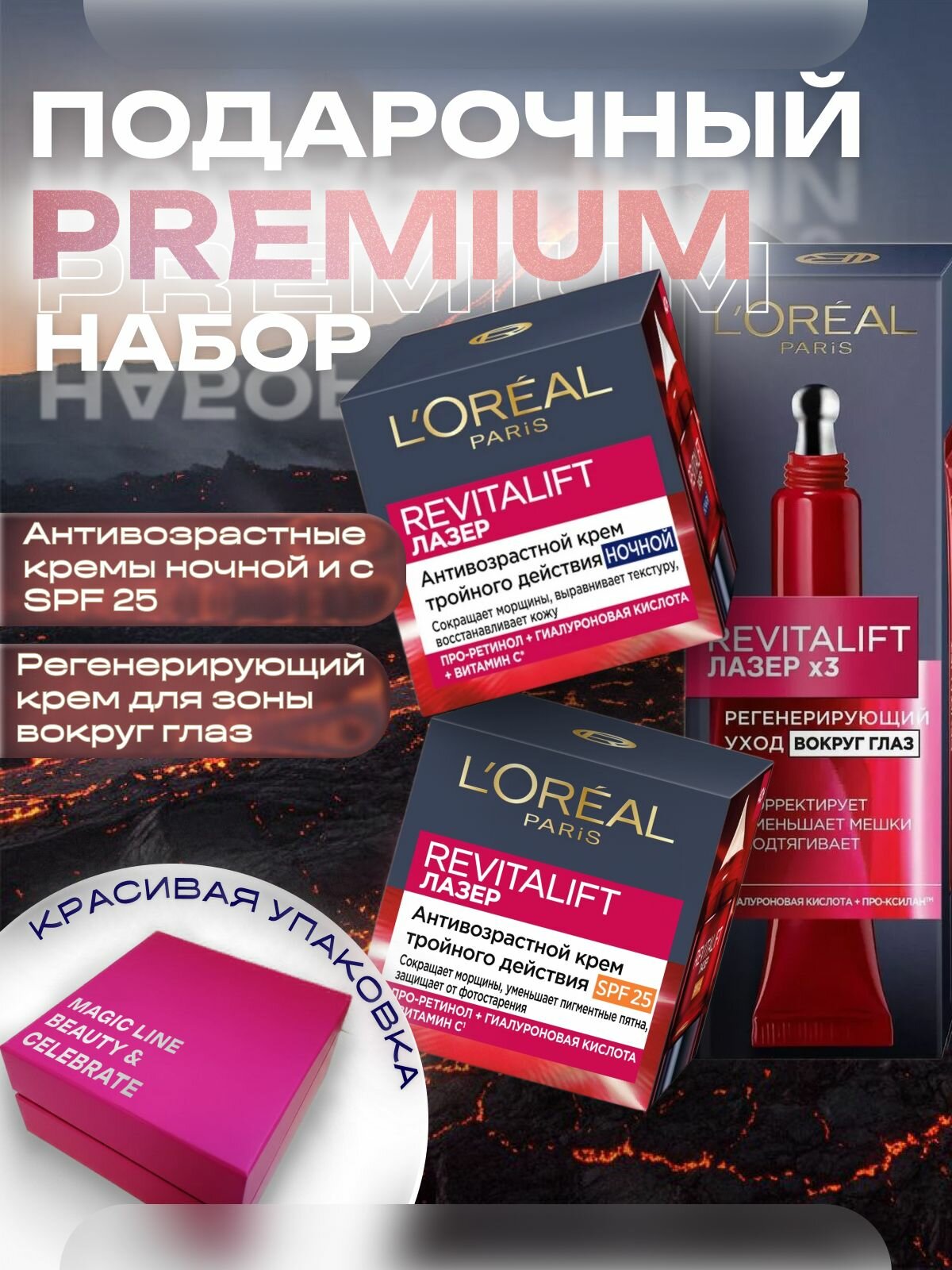 Подарочный набор премиум женский L'Oreal Paris Revitalift Лазер - Антивозрастной крем для лица Ночной + Дневной SPF 25+ 50 мл + Крем вокруг глаз