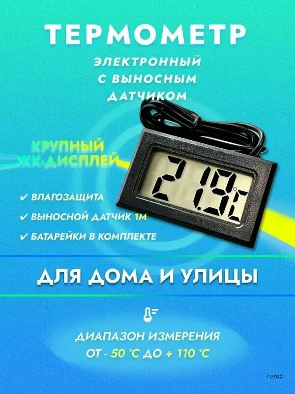 Термометр уличный комнатный электронный с выносным датчиком температуры, градусник для инкубатора, бани, теплицы