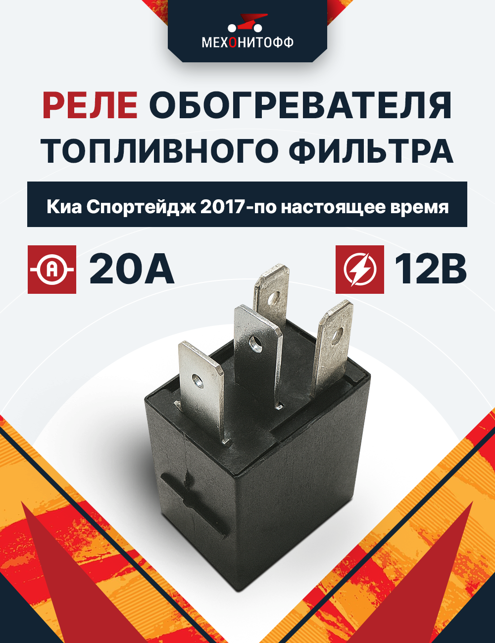 Реле обогревателя топливного фильтра Киа Спортейдж, 2017-по настоящее время / Kia Sportage 20A, аналог 95224-2D000