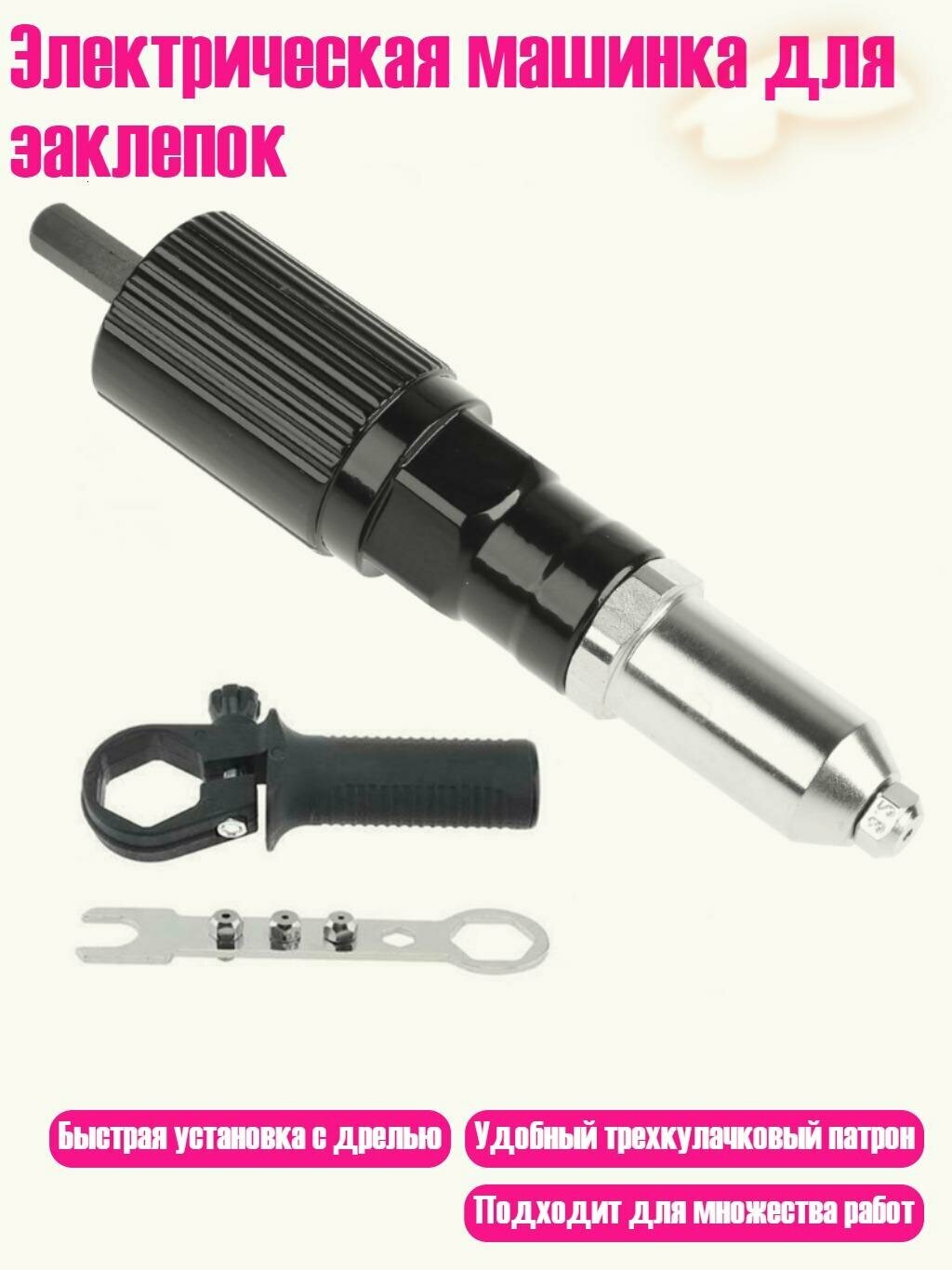 Электрическая машинка для заклепок