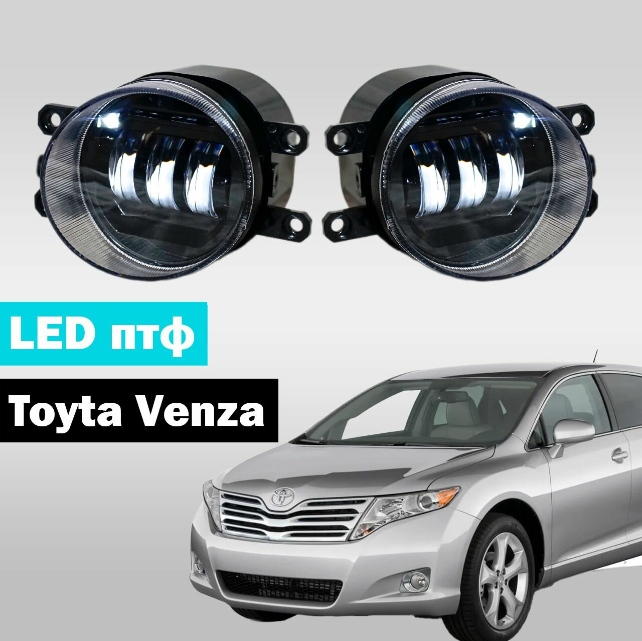 Противотуманные фары Toyota Venza 2008-2017г LED туманки Светодиодные птф Тойота Венза 60W