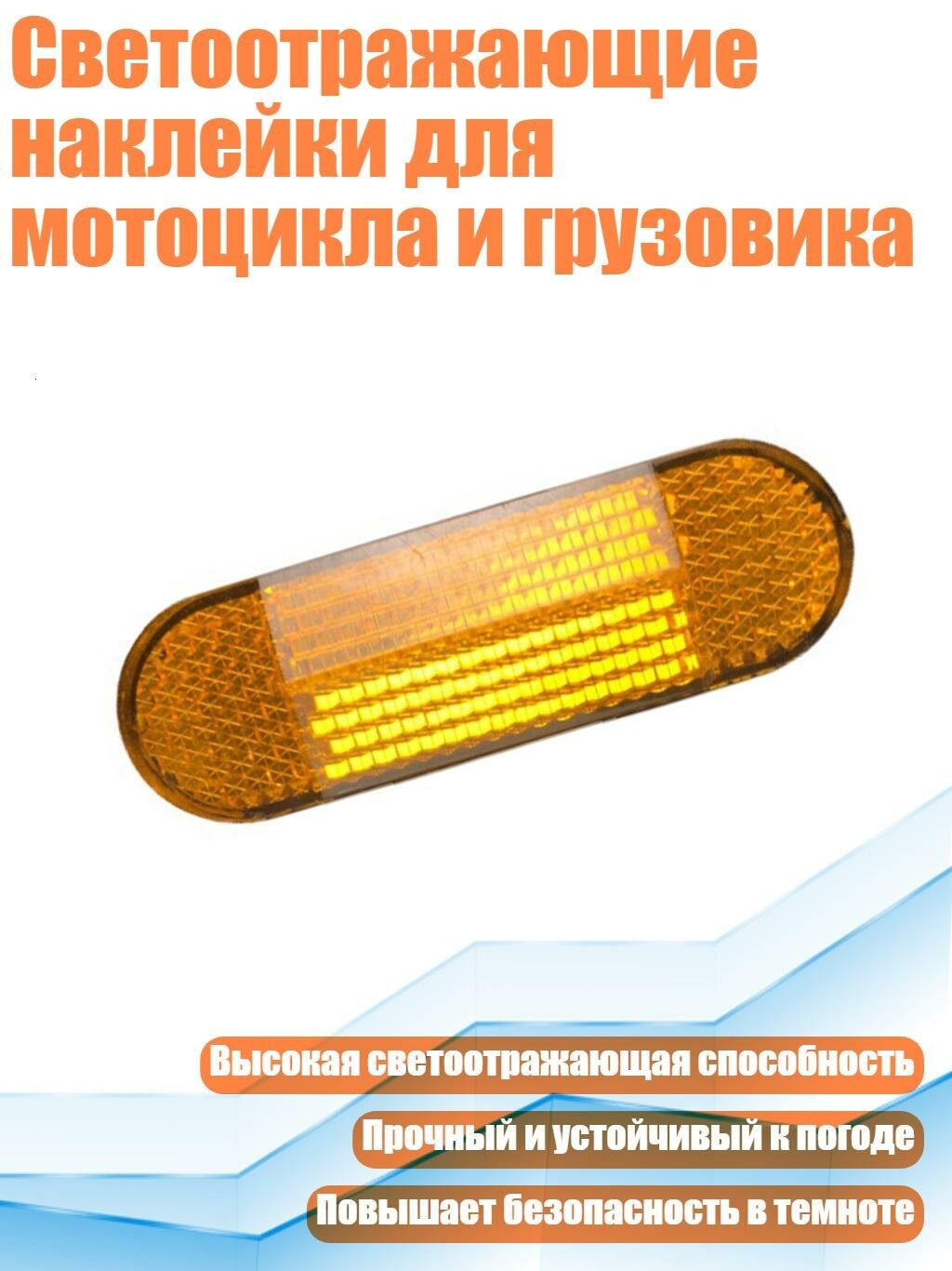 Светоотражающие наклейки для мотоцикла и грузовика, Желтый