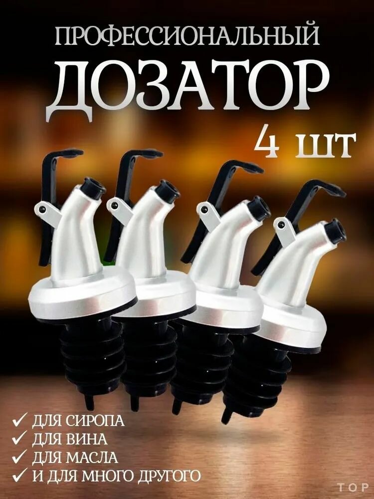 Дозатор для напитков 4 шт.