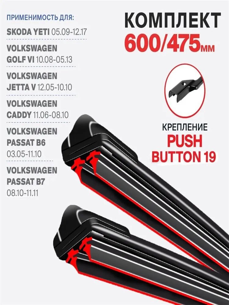 Щетка стеклоочистителя Бескаркасная, арт. DHX4-2JT7 push button 19 на Skoda Yeti Шкода Йети, Volkswagen Golf 6, Гольф, Jetta 5, Джетта, Caddy, Кэдди Кадди, Passat Пассат, 60 см + 47.5 см