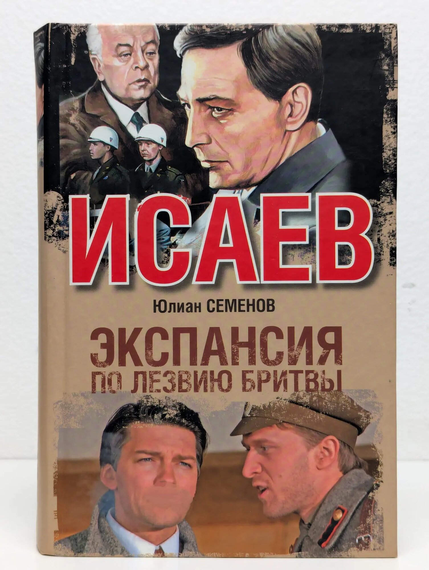 Экспансия-1. По лезвию бритвы Семенов Юлиан Семенович 2010