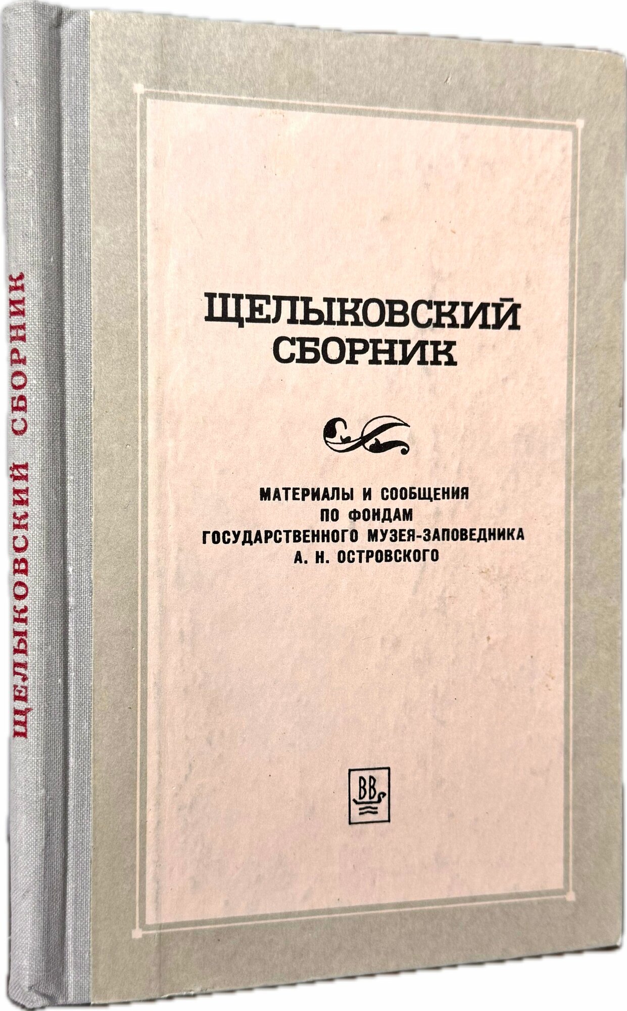 Щелыковский сборник. Материалы и сообщения по фондам государственного Музея-заповедника А. Н. Островского