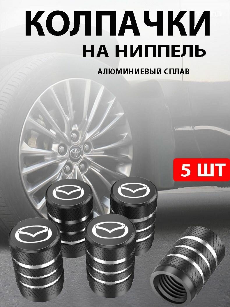 Колпачки на ниппель для автомобиля Mazda, комплект 5 шт