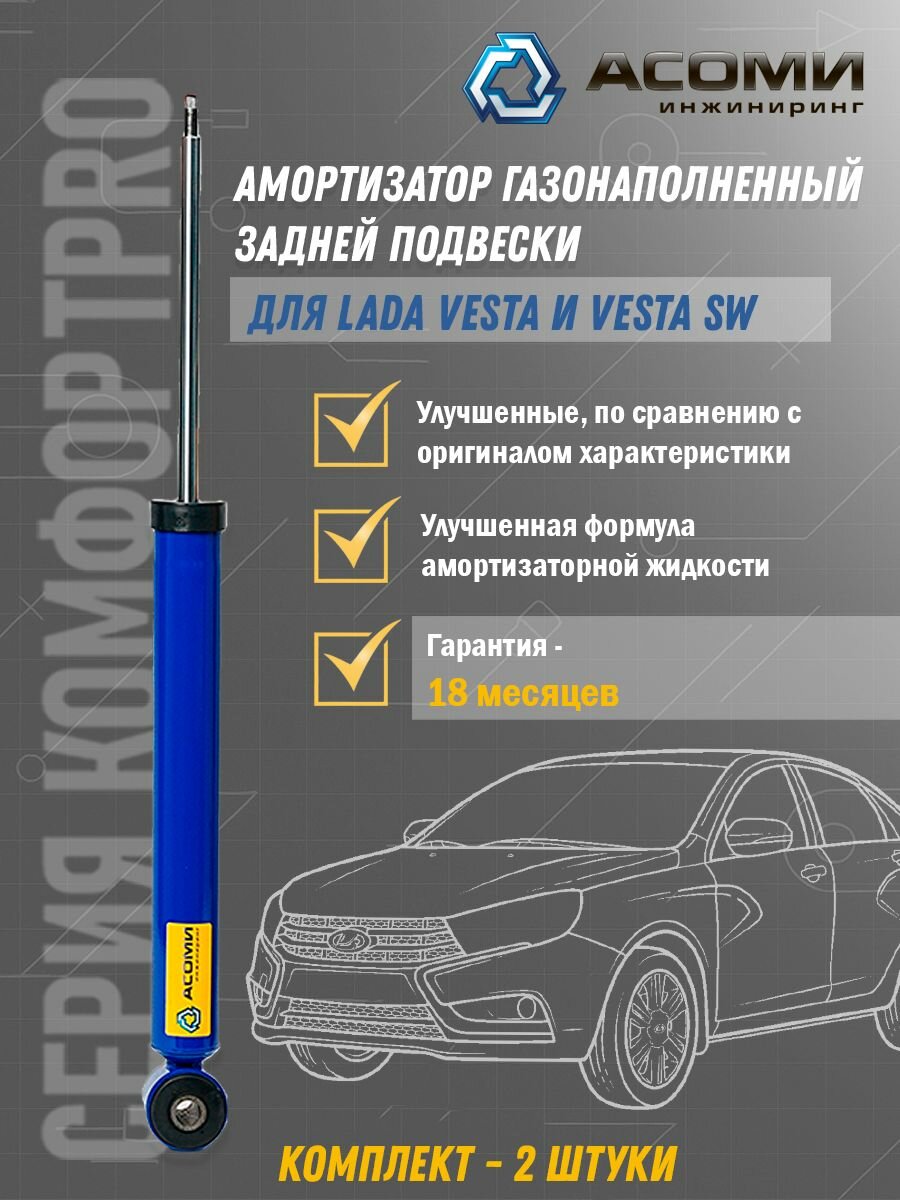 Амортизаторы задние ВАЗ/ лада Веста/ Веста СВ/ Vesta ng /нг