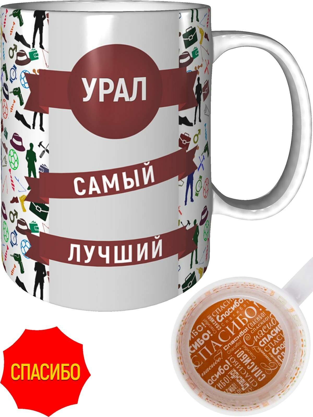 Кружка Урал самый лучший - внутри спасибо, керамическая, объем 330 мл.
