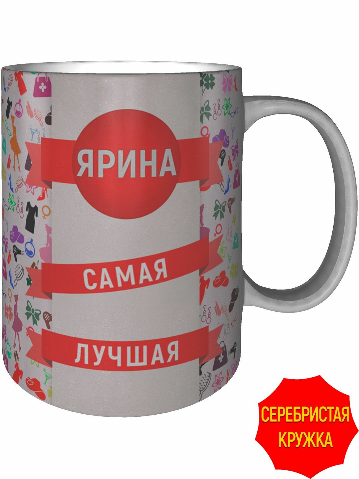 Кружка Ярина самая лучшая - цвет серебристый, керамическая, объем 330 мл.