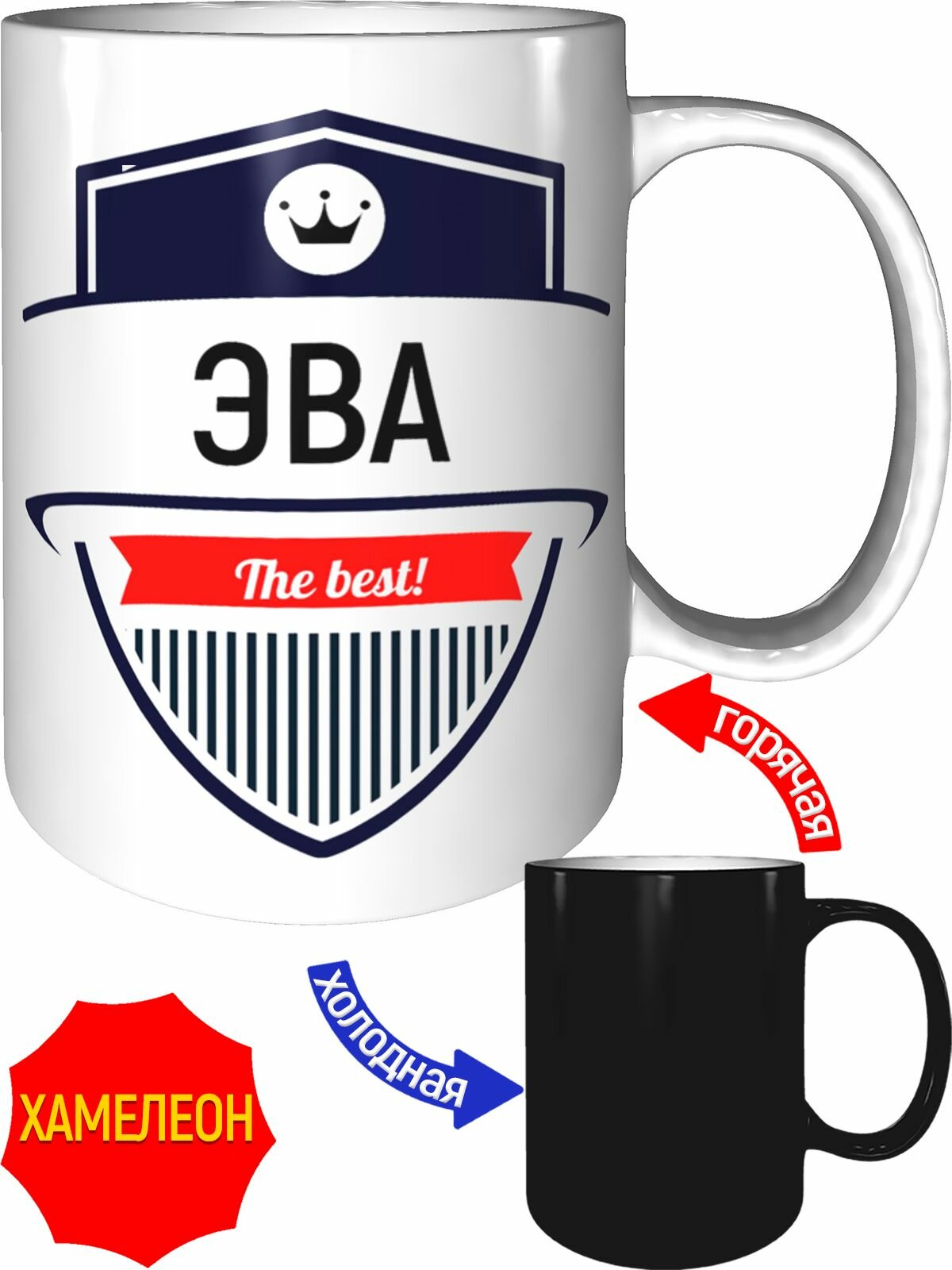Кружка Эва The Best - эффект хамелеон, керамическая, объем 330 мл.