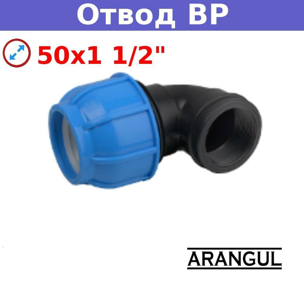 Отвод ARANGUL с внутренней резьбой 50х1 1/2" компрессионный для напорного водоснабжения холодной водой.