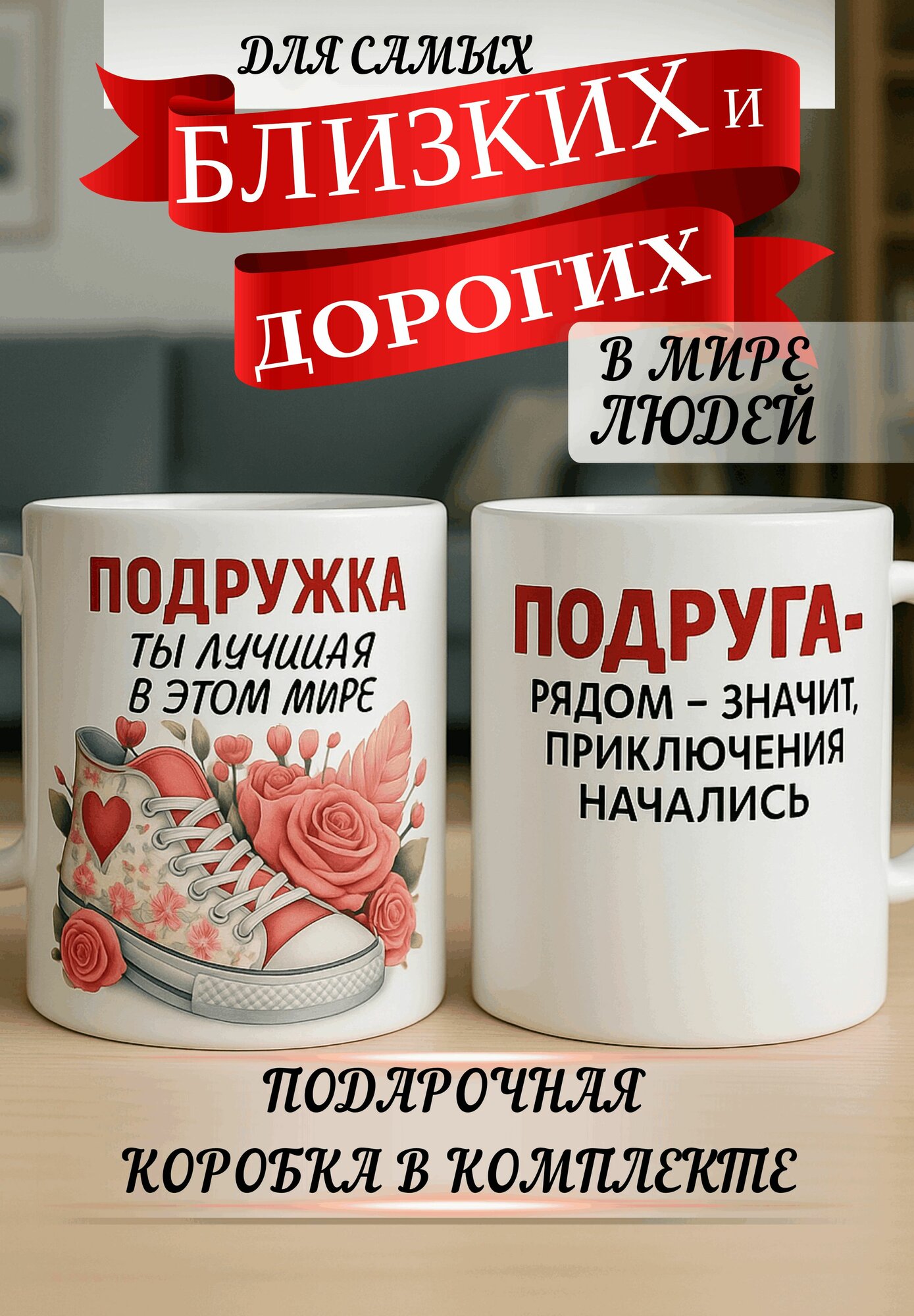 Подарочная кружка для подруги с надписью и принтом "Рядом значит, приключения начались" подарок подруге на день рождения, 8 марта, Новый год