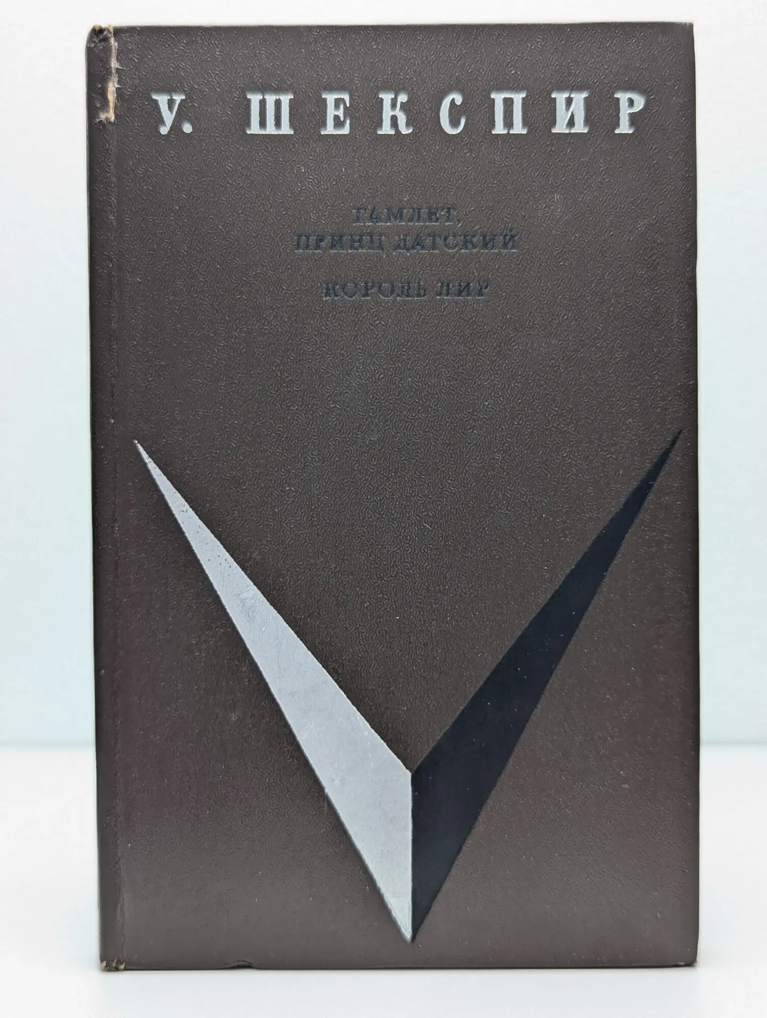 Гамлет, принц датский. Король Лир Шекспир Уильям 1971