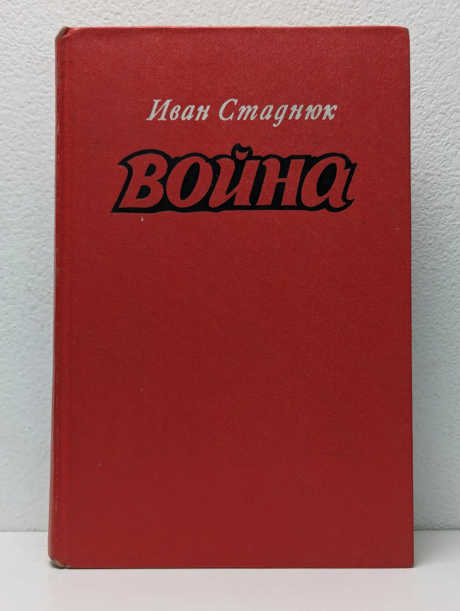 Война. Книга 1-3 Стаднюк Иван Фотиевич 1981