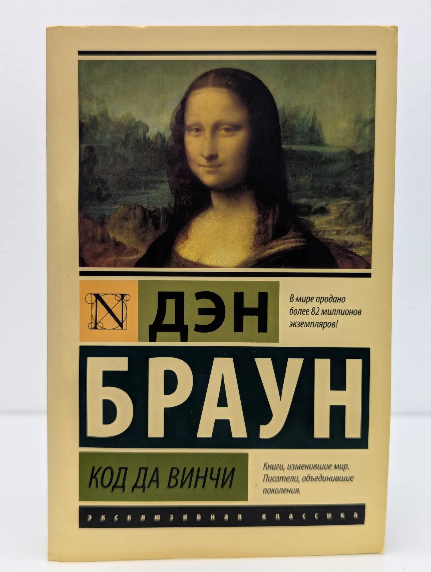 Код да Винчи Браун Дэн 2016