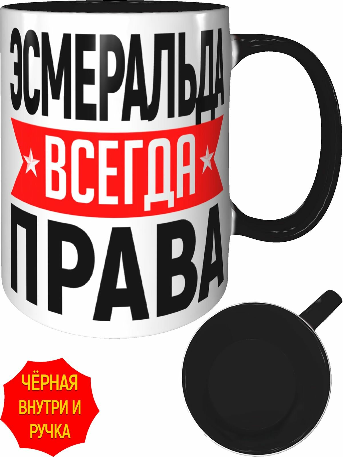 Кружка Эсмеральда всегда права - внутри и ручка чёрная, керамическая, объем 330 мл.