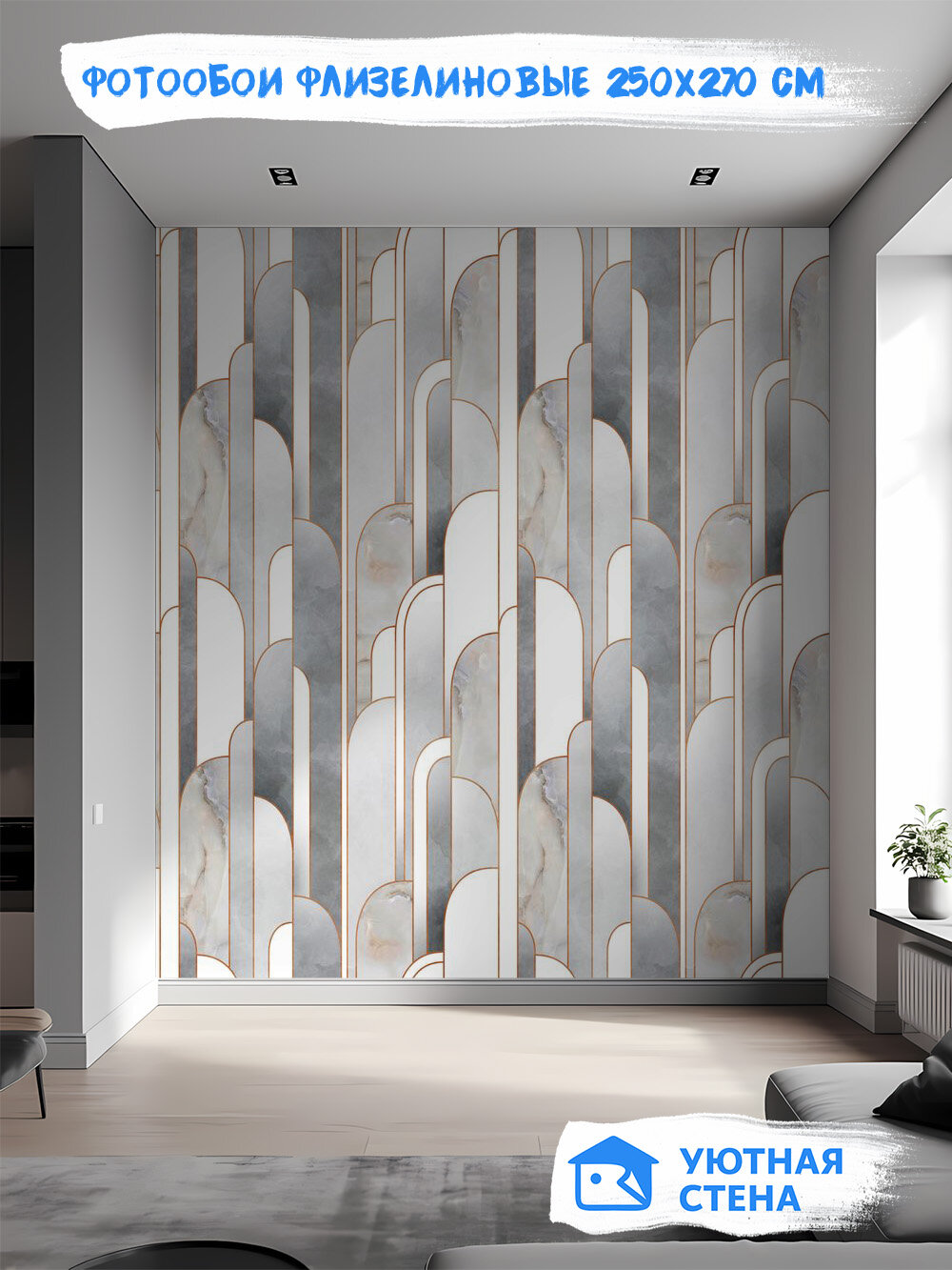 Фотообои Уютная стена "Ритмы арт деко", флизелиновые, 250х270 см