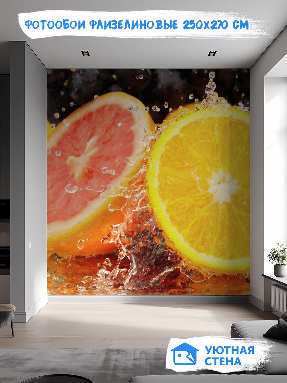 Фотообои Уютная стена "Апельсин в разрезе", флизелиновые, 250х270 см