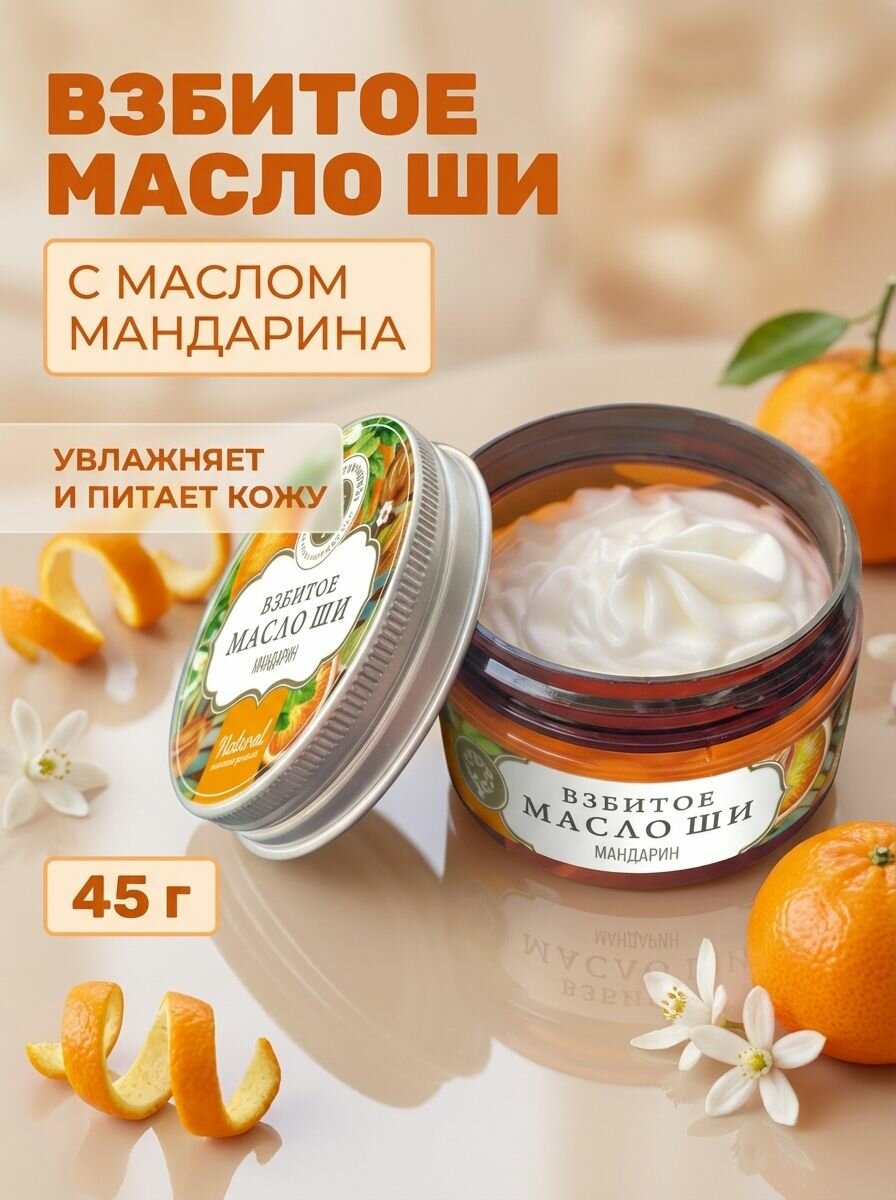 Взбитое масло ши Мандарин для тела и лица с цитрусовым ароматом, 45 г