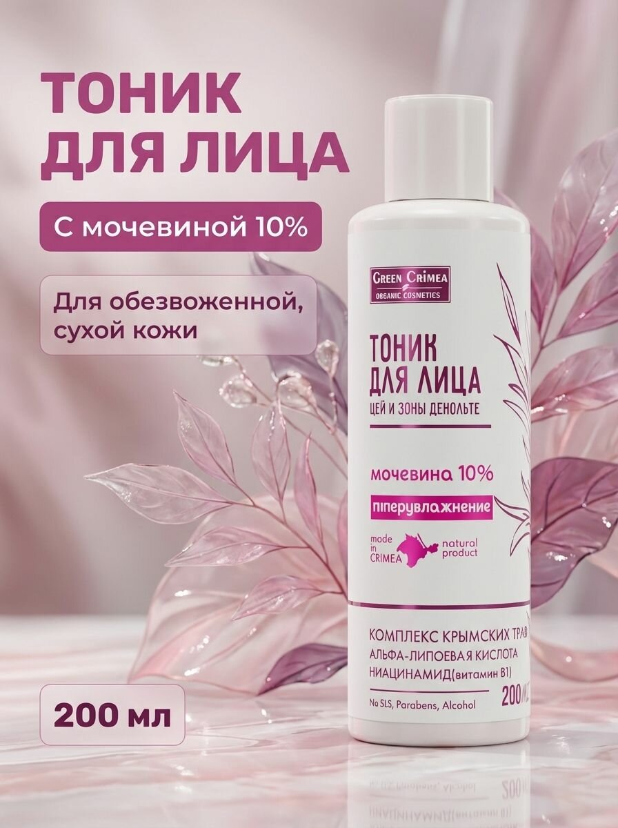 Тоник для лица Гиперувлажнение с мочевиной 10% - интенсивное увлажнение и омоложение, 200 мл