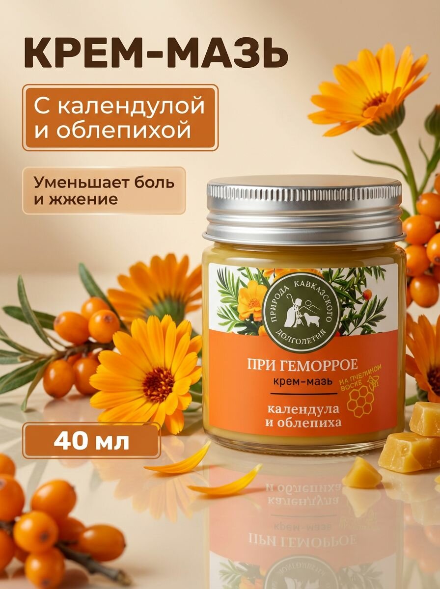 Крем-мазь При геморрое с календулой и облепихой натуральный заживляющий на основе кавказских трав, 40 мл