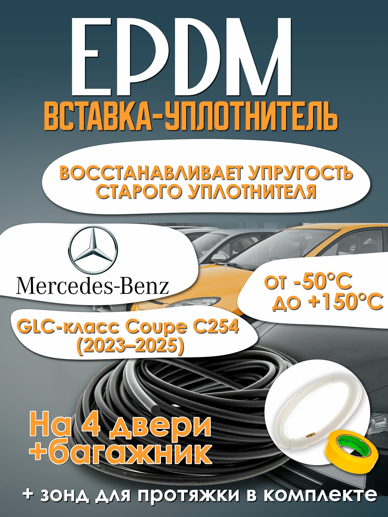 EPDM вставка-уплотнитель для дверей автомобиля Mercedes-Benz GLC-класс Coupe C254 (2023-2025) / Мерседес-Бенц Джи Л Ц-класс Купе Ц 254