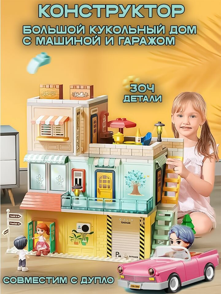 Конструктор с большими деталями Feelo домик для кукол интерактивный с гаражом и машиной 304 детали