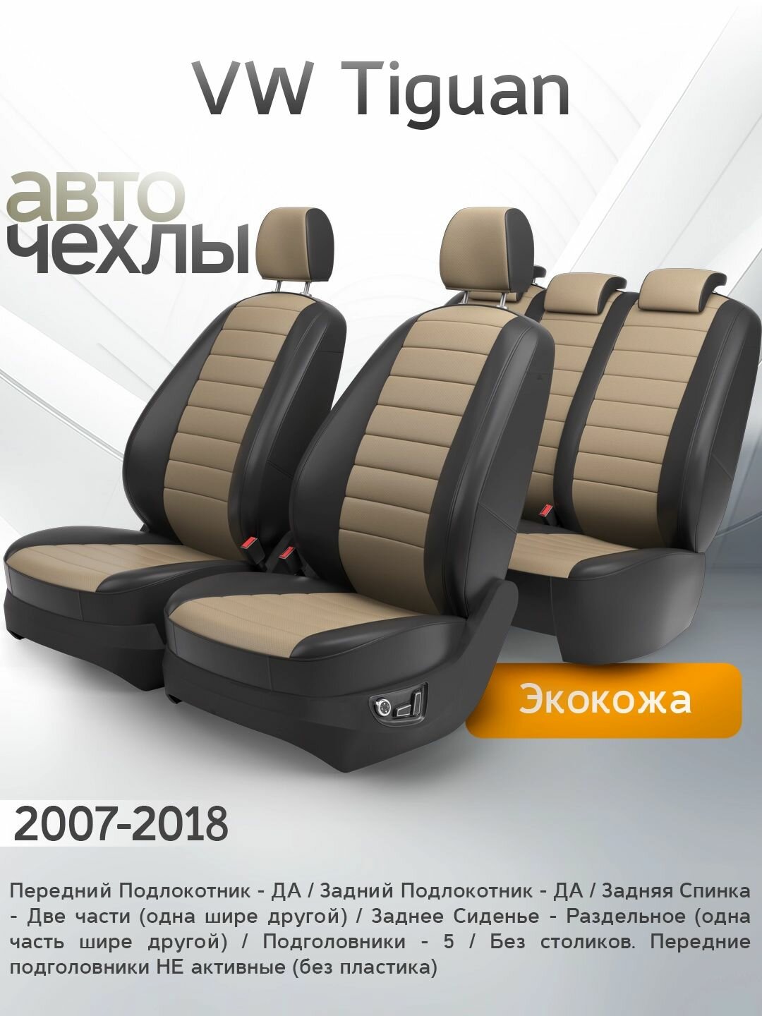 Чехлы на сиденья VW Tiguan 2007-2018 (Экокожа) Серия PRO