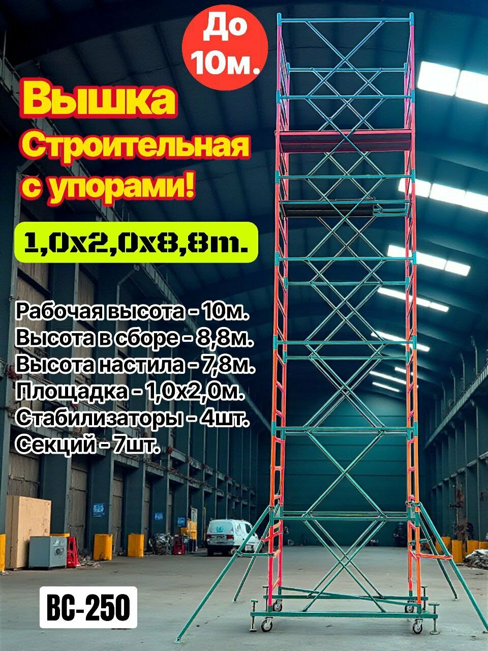 Вышка тура 8,8/10м. (1,0х2,0) + упоры 4шт. Лучшие. Леса строительные сборно-разборные передвижные