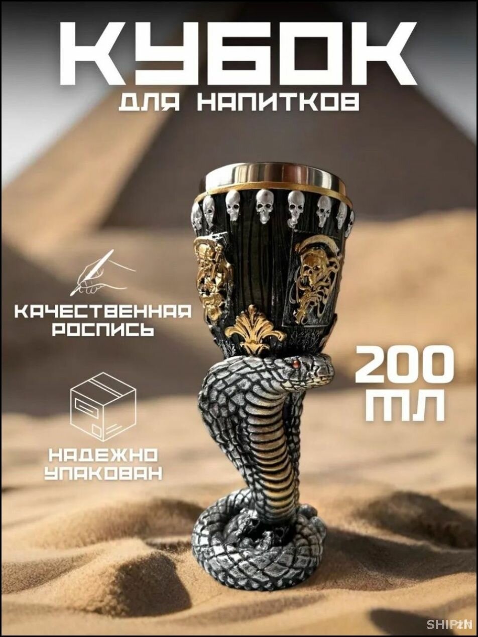 Сувенирный кубок в форме Змеи для вина, пива и напитков. Подарочный бокал с металлическим корпусом, символ года 2025