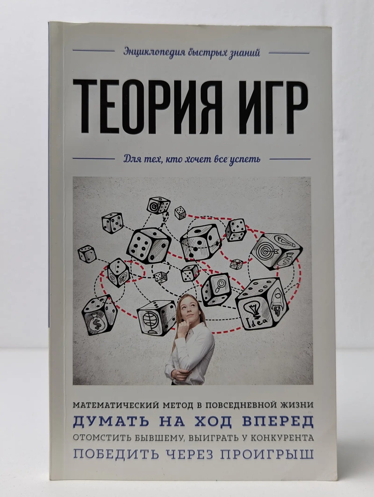 Энциклопедия быстрых знаний. Теория игр. Для тех, кто хочет все успеть Антонова Наталья, Мартюшева Анастасия 2020