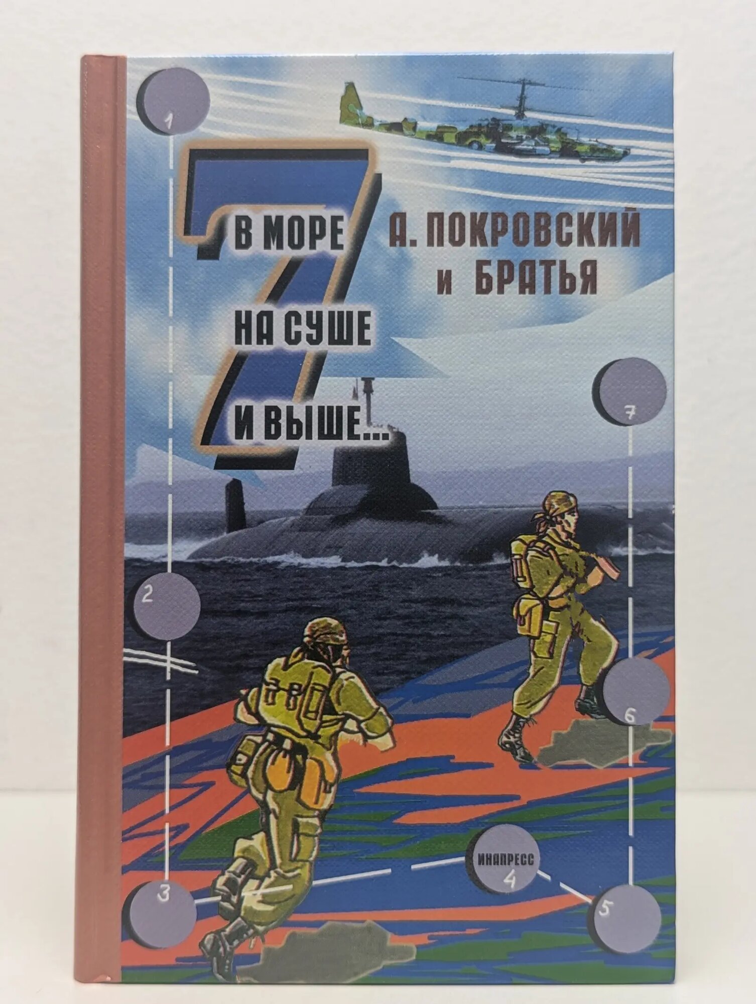 В море, на суше и выше. Выпуск № 7 Покровский Александр 2006