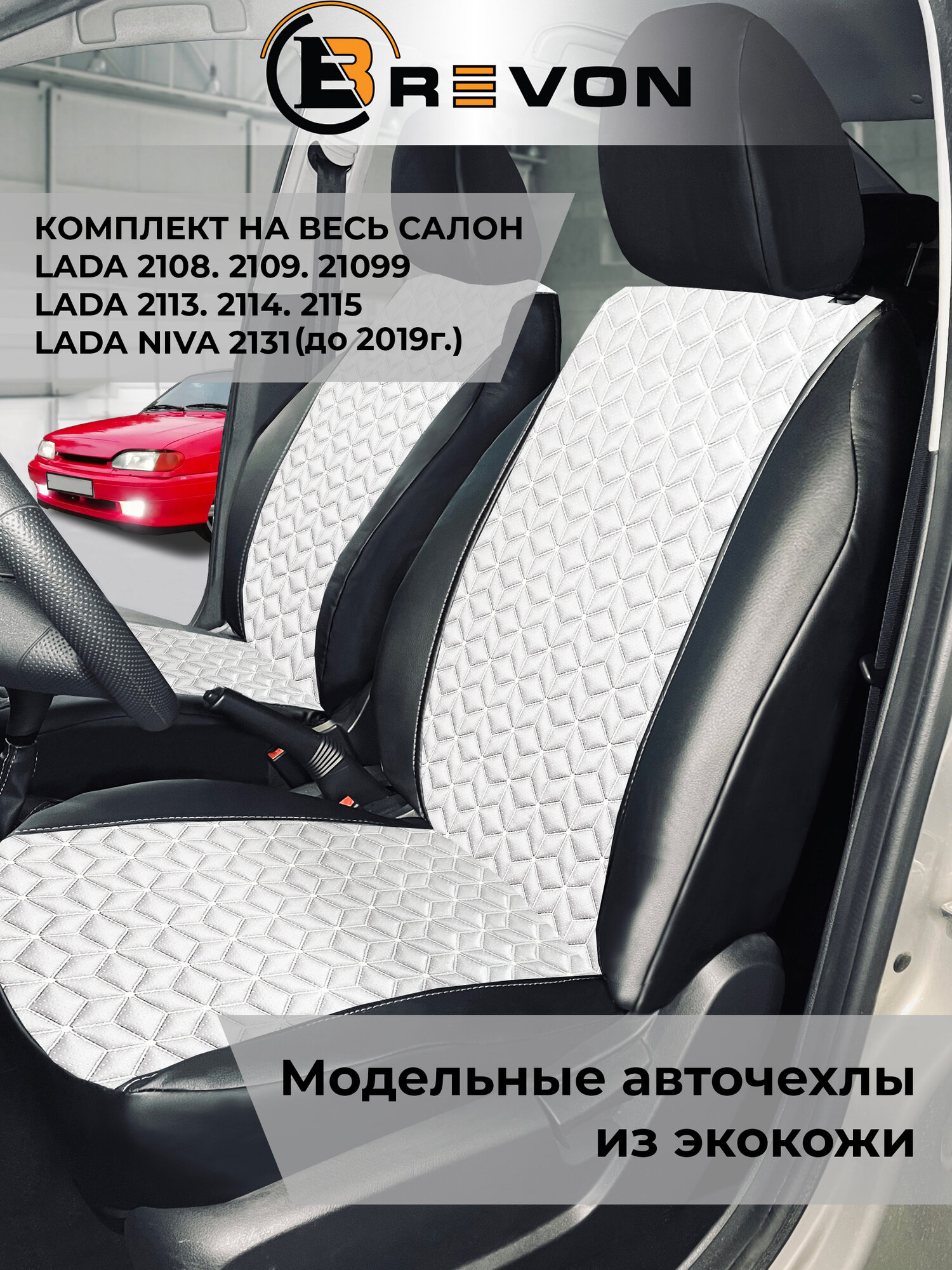 Модельные чехлы на ВАЗ Самара и Нива 2131 до 2019 г. в. из экокожи