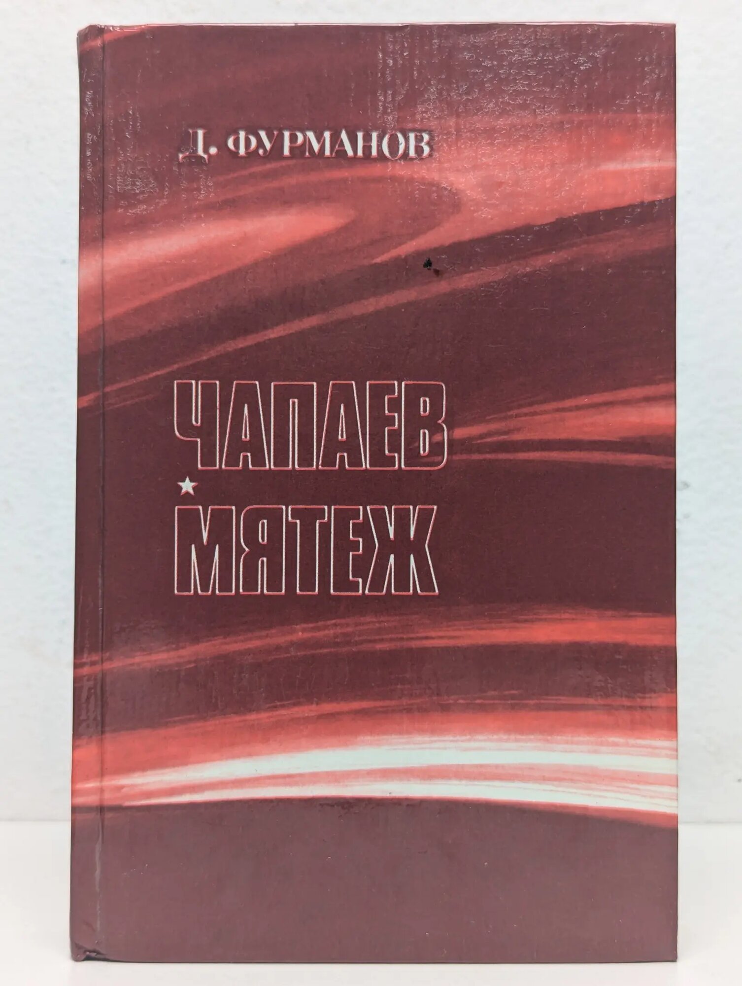 Чапаев. Мятеж Фурманов Дмитрий Андреевич 1985