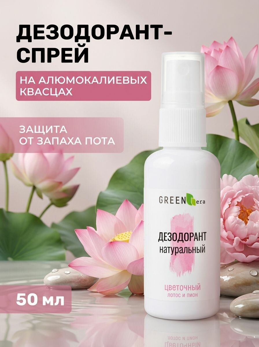 Дезодорант-спрей на алюмокалиевых квасцах Цветочный, лотос и пион натуральный без спирта и парабенов, 50 мл