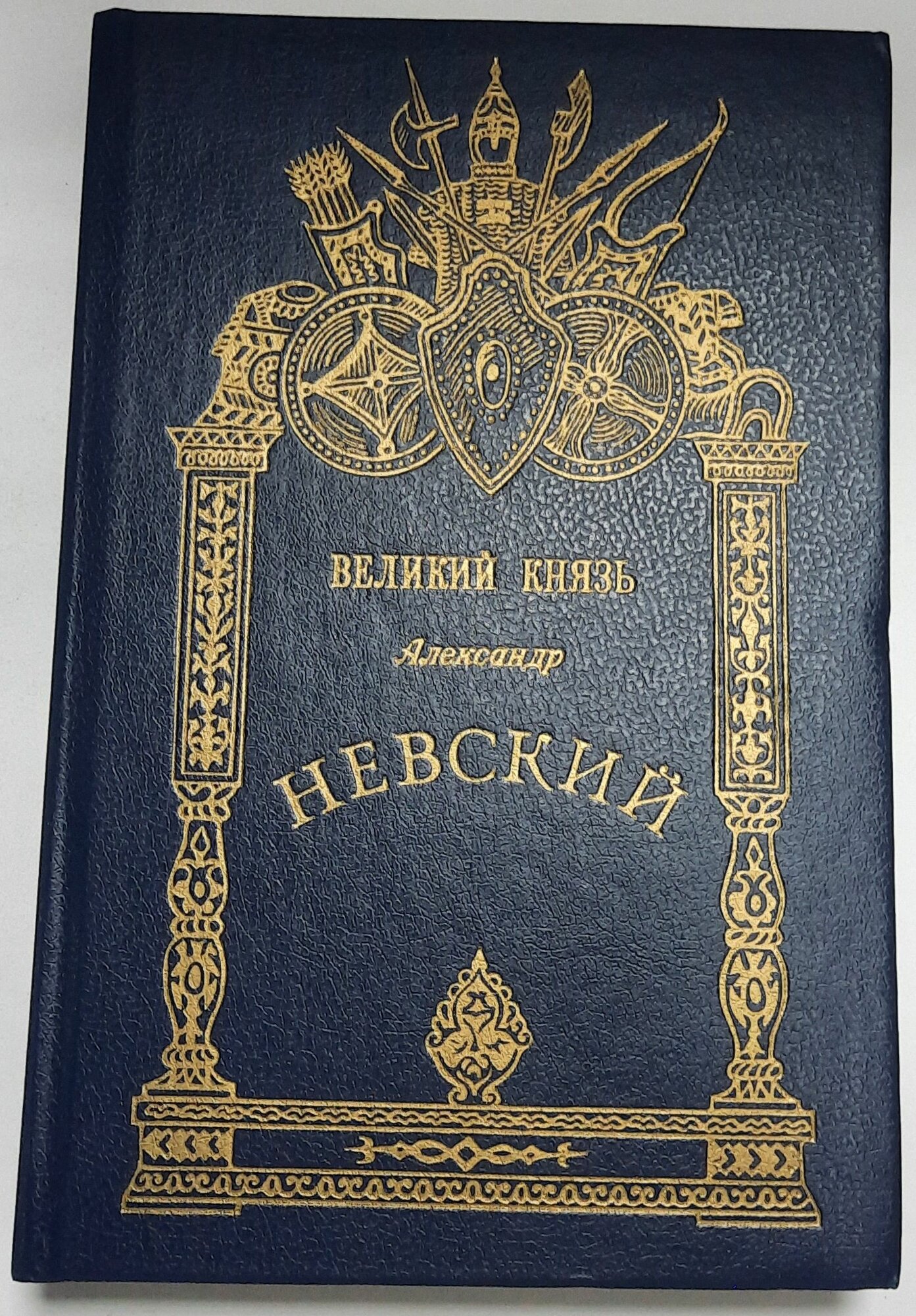 Великий князь Александр Невский