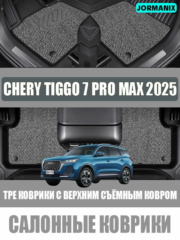 Chery Tiggo 7 Pro Max 2025 Салонные коврики; коврики чери тигго 7 pro max