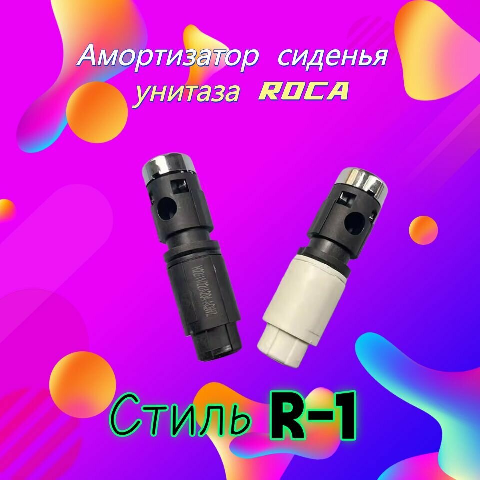 Микролифт для сиденья унитаза Roca (6 моделей), демпфер для плавного опускания крышки, запчасти для сантехники