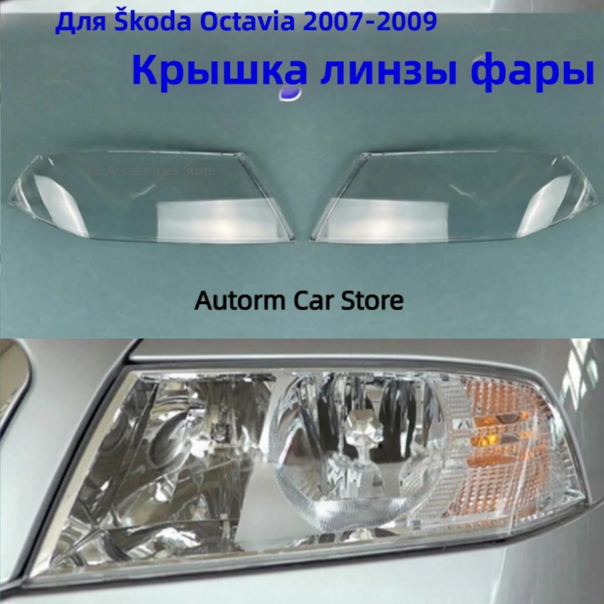 Кожух фары, арт. Левая/Правая крышка фары, Объектив для Skoda Octavia 2007 2008 2009 Крышка фары, корпус фары, прозрачный пластиковый абажур, 2 шт.
