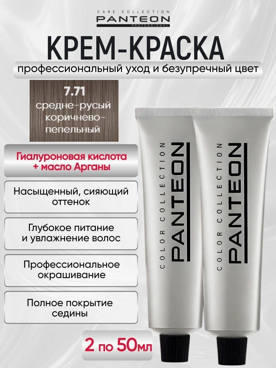 Panteon - Пантеон Стойкая Крем-краска для волос 7.71 Средне-русый коричнево-пепельный, 100мл