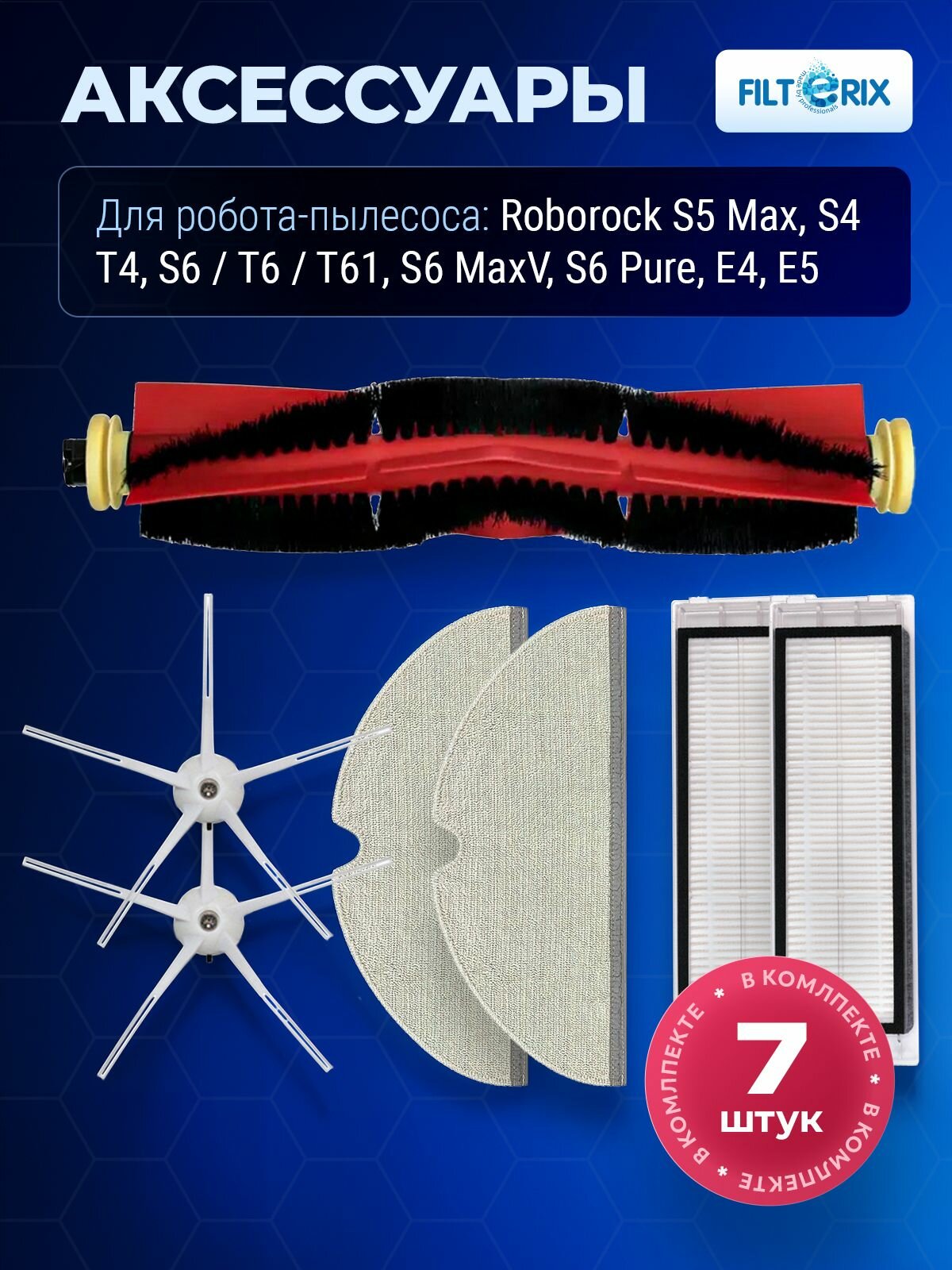 Комплект фильтров, тряпок и щеток для робота пылесоса Roborock S5 Max, S6, S6 MaxV, S6 Pure, E4, Е5