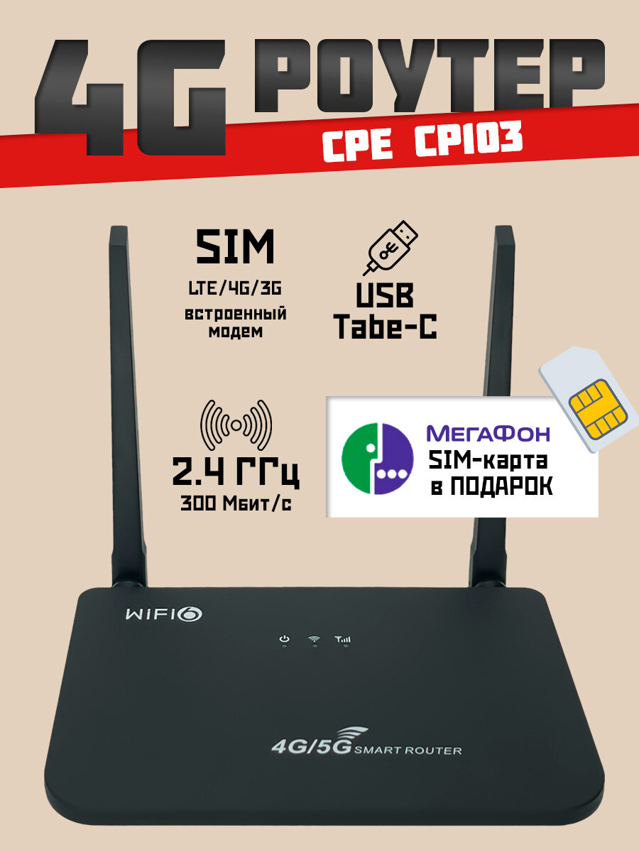 Роутер Wi-Fi CPE CP103 Sim карта 4G 2,4 ГГц 300 Мбит/с USB Type-c(прошит под смарттарифы: fix TTL, IMEI, выбор частот, cat4)