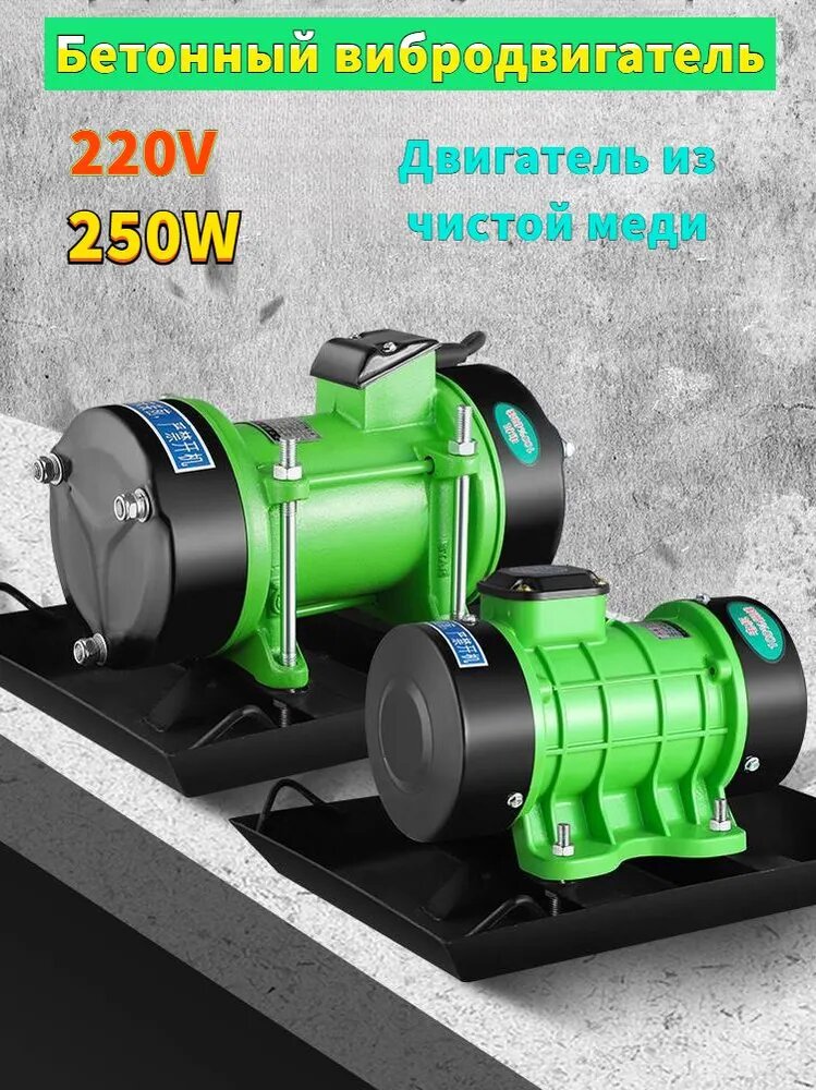 Вибратор площадочный 220V/0.25KW для уплотнения бетона, двигатель из чистой меди, 22.5x14.5x15.5(см)